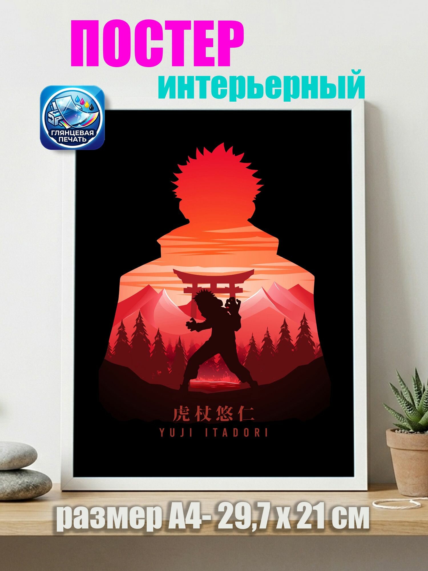 Постер Yuji Itadori (Юджи Итадори) силуэт японский пейзаж тории горы закат надпись (Аниме Jujutsu Kaisen/Магическая битва), плакат на стену интерьерный 21х30 см (А4)