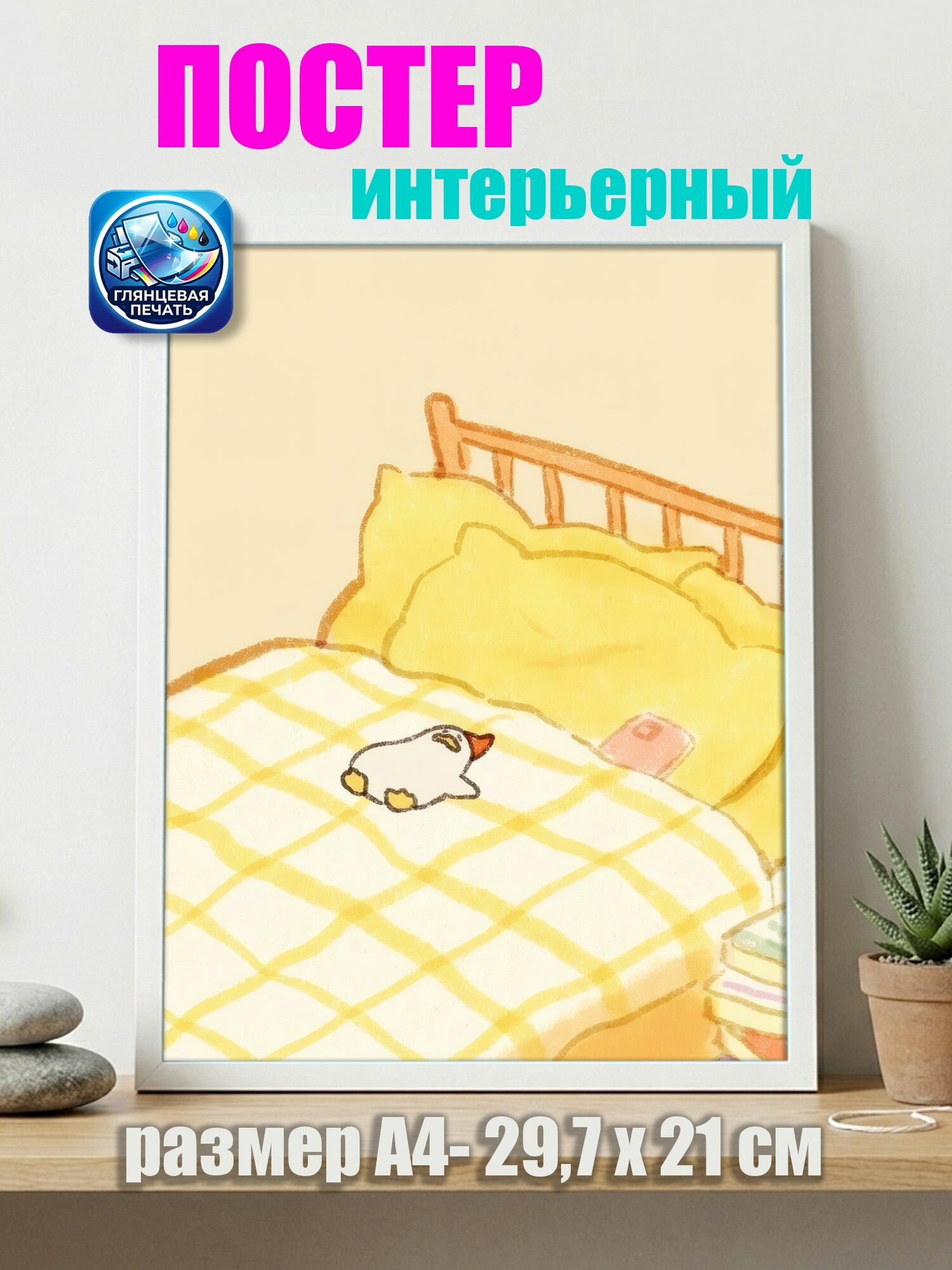 Постер Утенок спит в уютной желтой постели, плакат на стену интерьерный 21х30 см (А4)