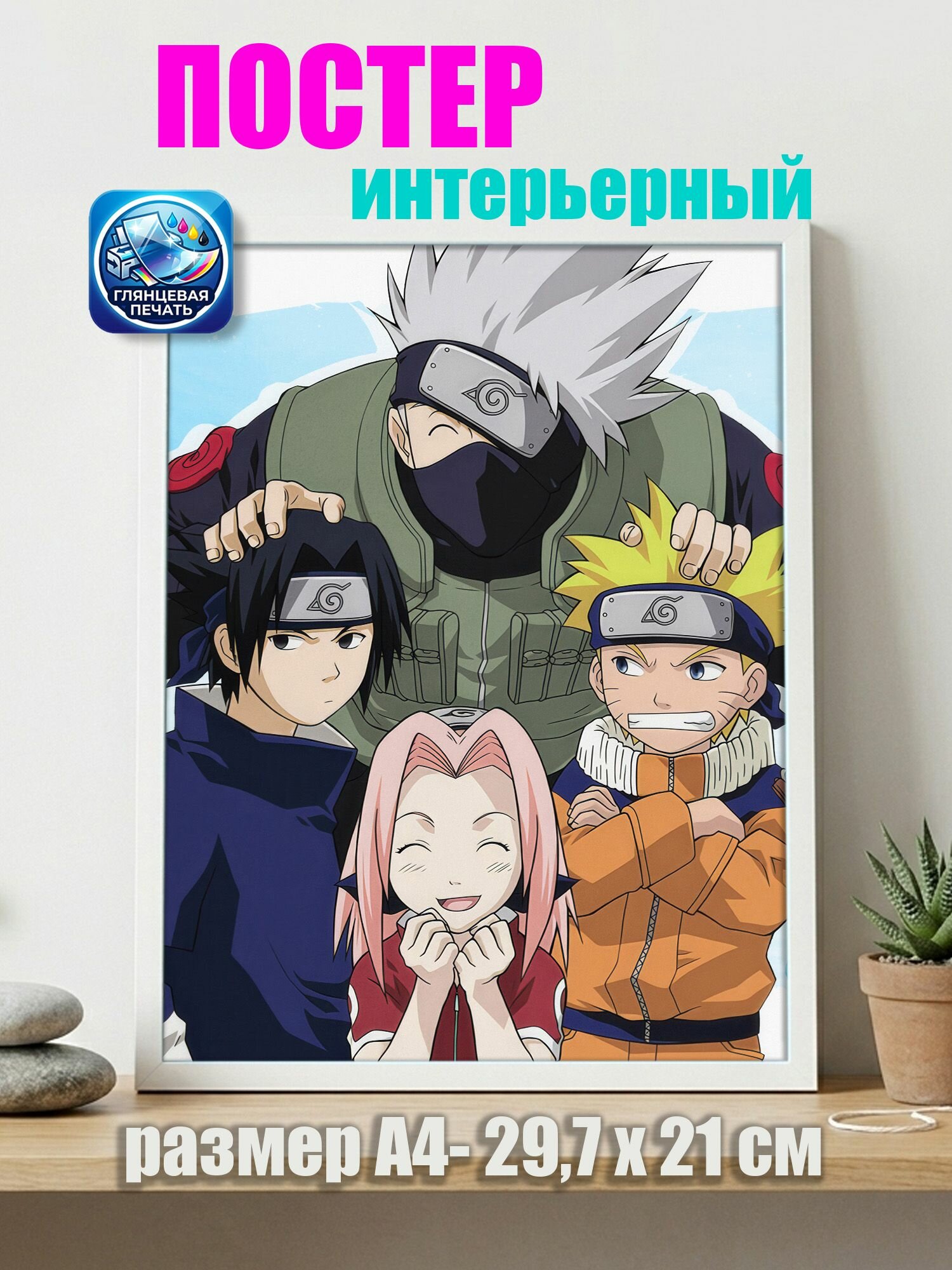 Постер Команда 7 Наруто Саске Сакура Какаши (Team 7 Команда 7) классический постер (Наруто / Naruto), плакат на стену интерьерный 21х30 см (А4)