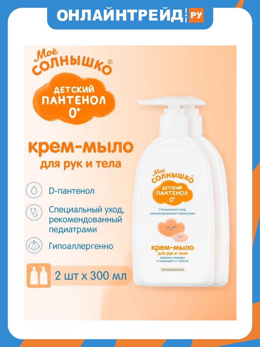Детское крем-мыло Моё Солнышко МОЕ солнышко Пантенол, 300мл х 2 шт