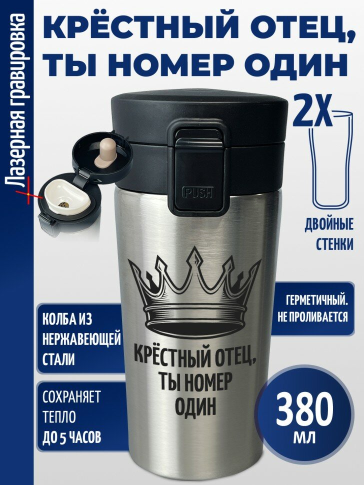 Термокружка "Крёстный отец, ты номер один"