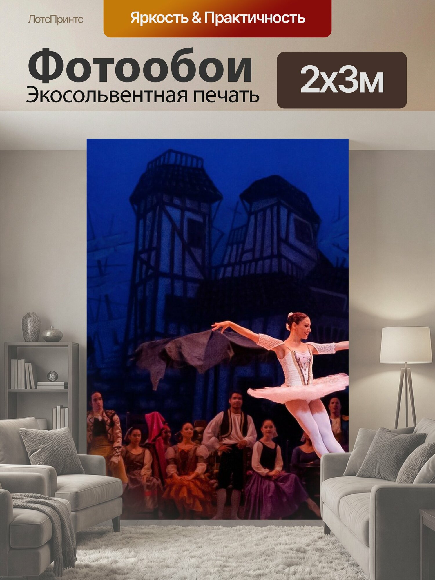 Фотообои "Дон кихот, дульсинея, балет" 200x300 см. экосольвентная печать