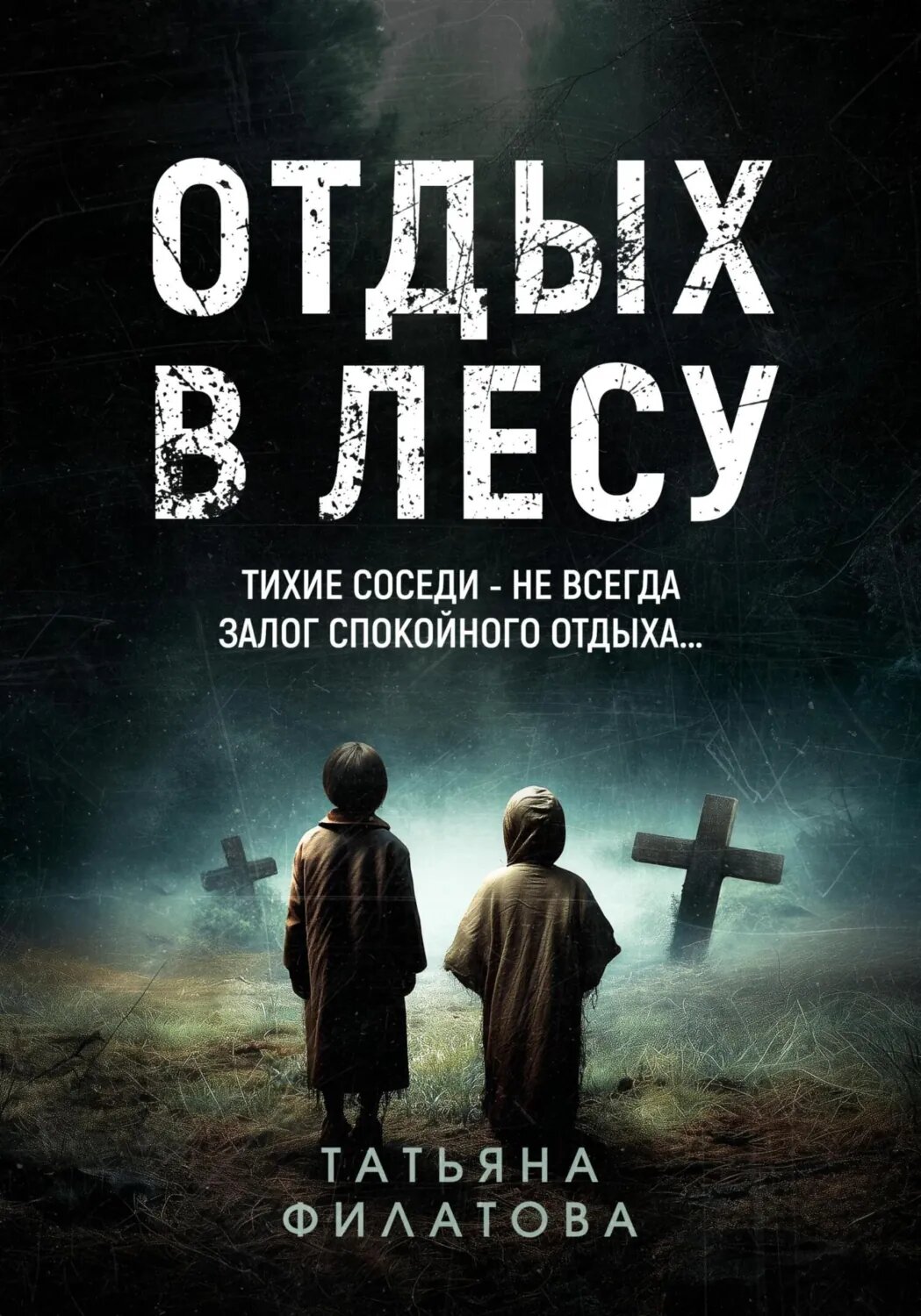 Отдых в лесу. Рассказ [Цифровая книга]