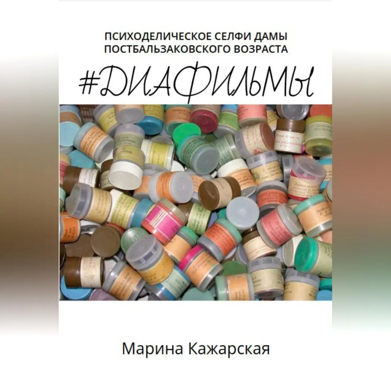#Диафильмы [Аудиокнига]