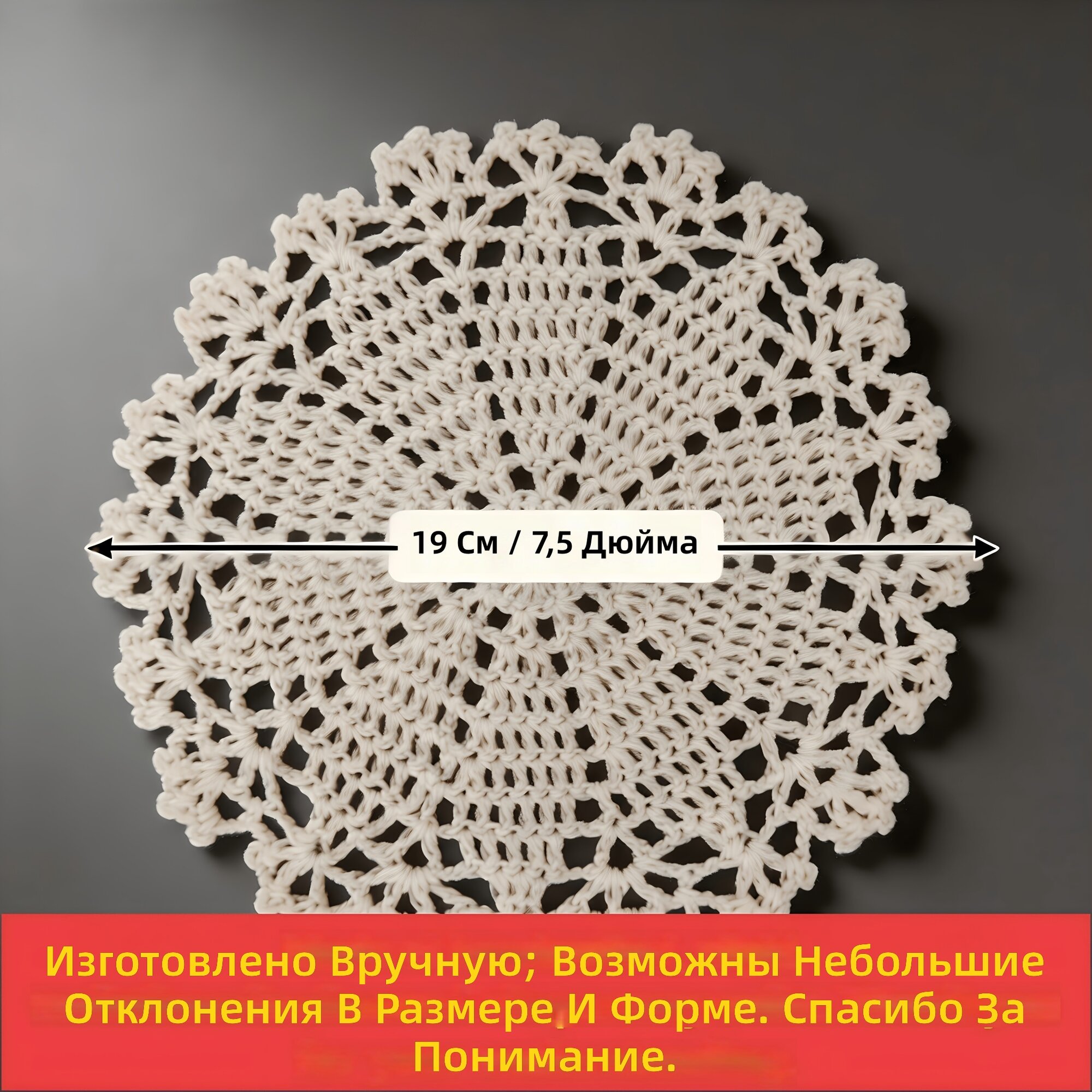 Вязаная кружевная салфетка ручной работы, бежевая, круглая, диаметр 19 см (7,5 дюйма), для стола, под чашку и декора дома