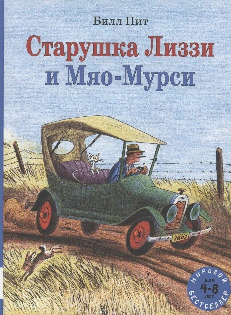 Пит: Старушка Лиззи и Мяо-Мурси Серия Мировой бестселлер