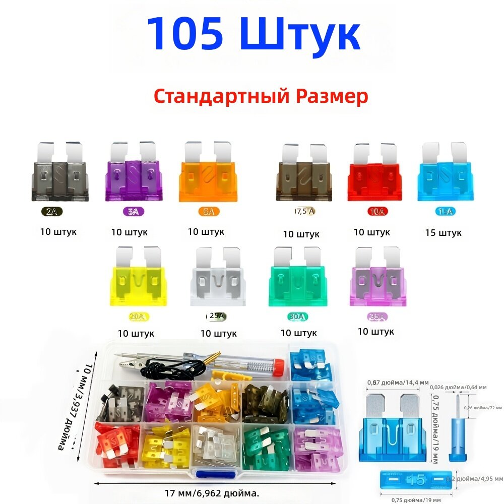 Набор автомобильных вставных предохранителей 105 шт, 2A 3A 5A 7.5A 10A 15A 20A 25A 30A 35A, в коробке