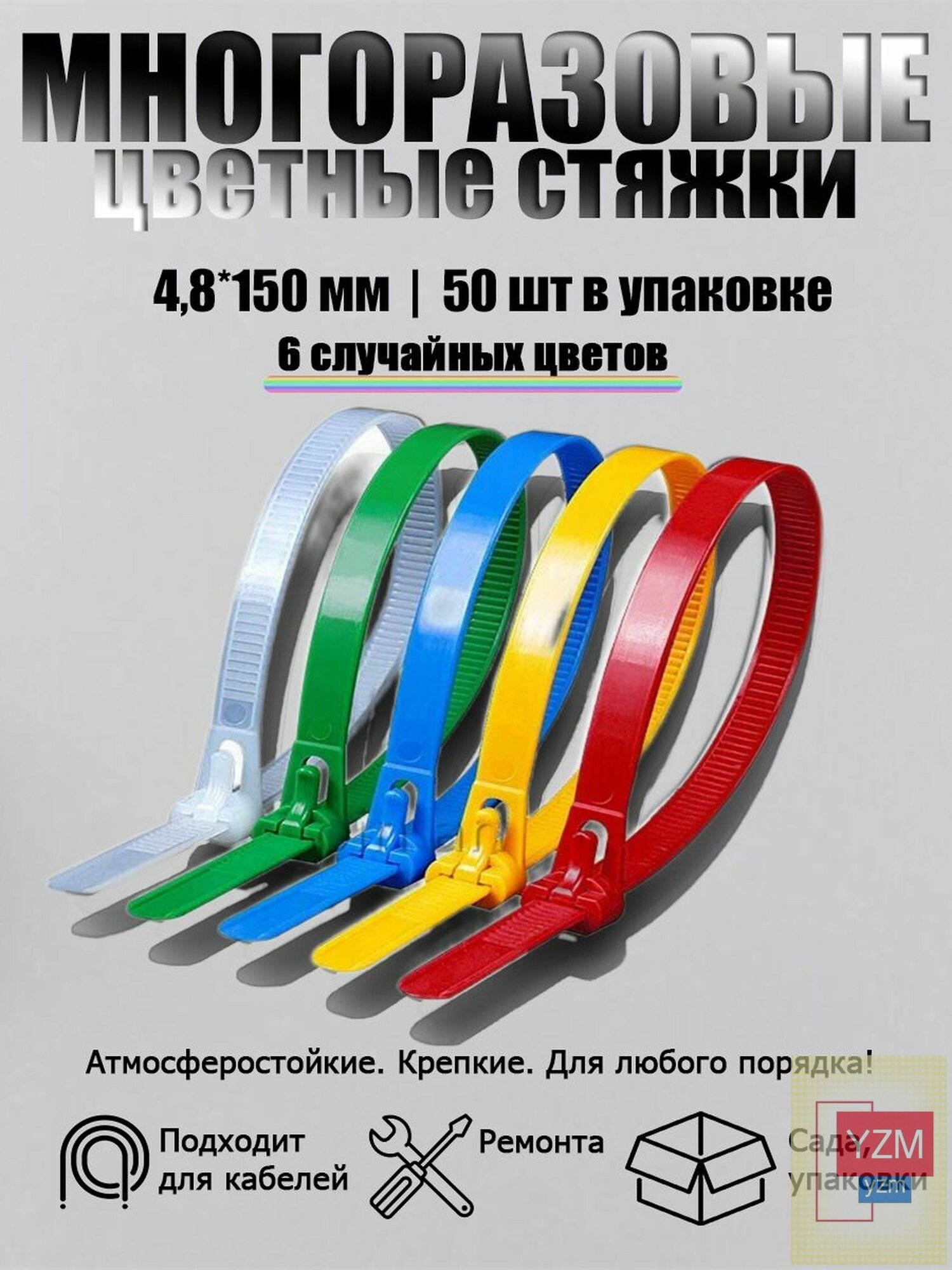 Стяжка 48мм x 150мм от 3мм до 53мм, 50 шт, EVA, ABS пластик пластиковые стяжки регулируемые стяжки для фиксации