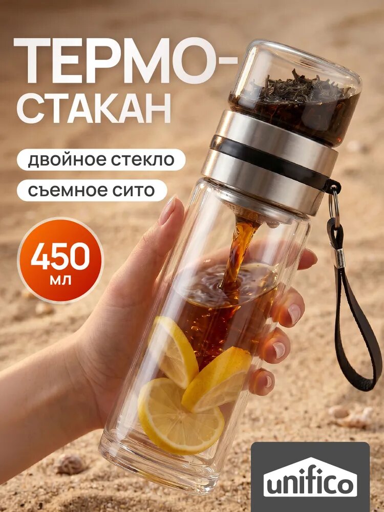 Термостакан с крышкой 450 мл Витале / Vitale с двойными стенками заварочный с ситом UNIFICO