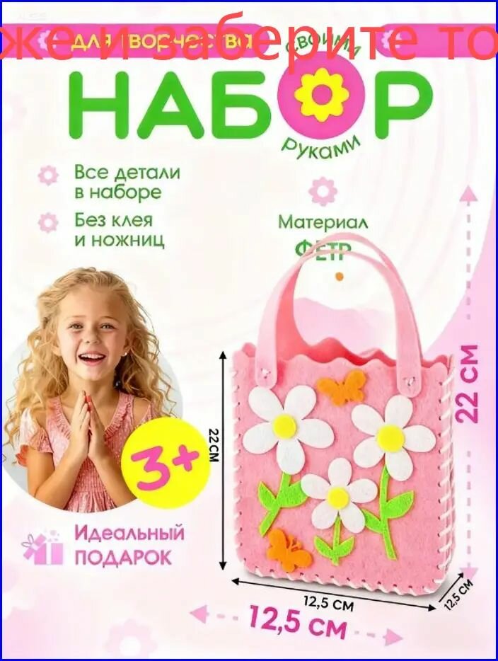 Набор для творчества и рукоделия для шитья сумки, сумочка из фетра для девочек.