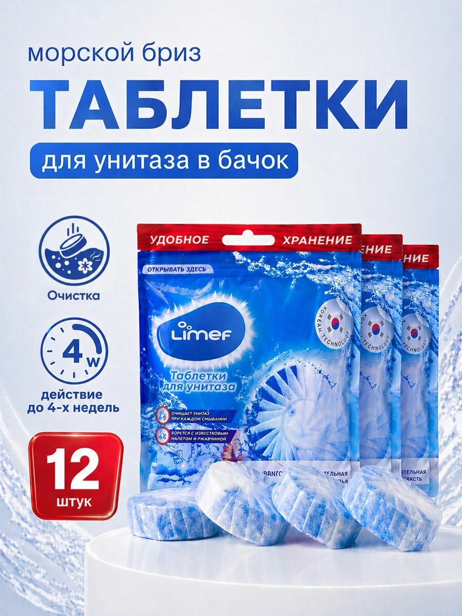 Таблетки для унитаза в бачок, чистящие, Limef, 12 шт