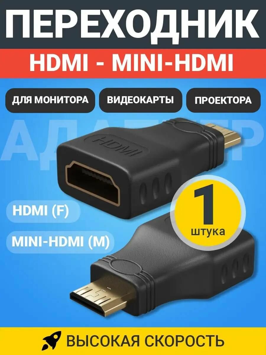 Адаптер переходник HDMI (female) - mini-HDMI (male), черный
