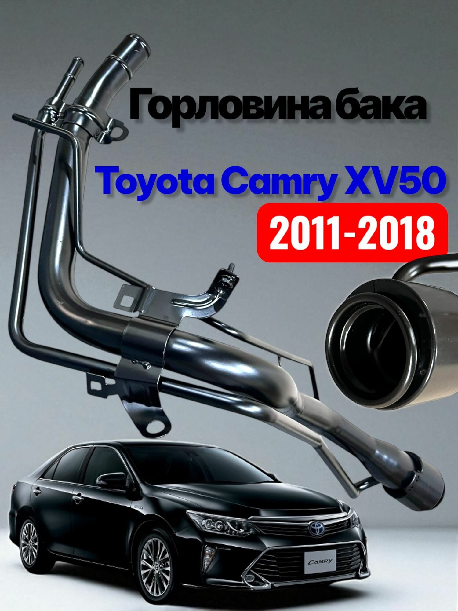 Горловина заливная бака топливного Тоyоtа Саmry ХV50 2011-2018