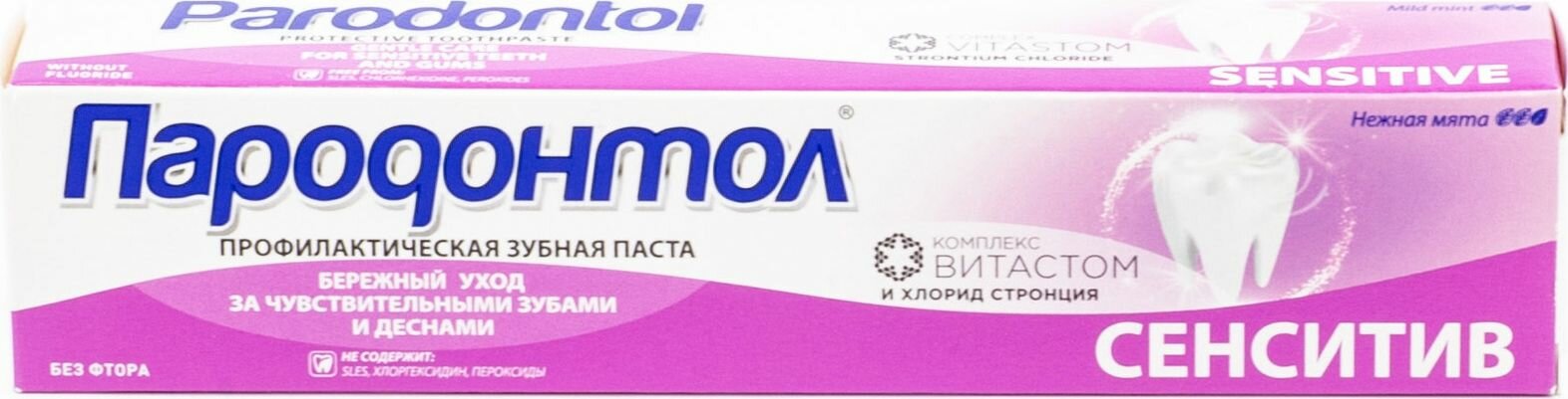 Зубная паста Пародонтол Сенситив для чувствительных зубов без фтора 63г / уход за полостью рта