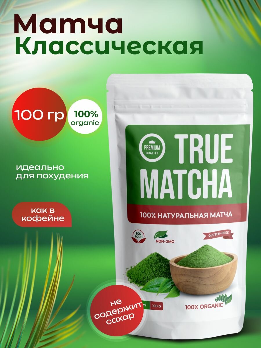 Зеленый чай матча без добавок 100 грамм порошок для заваривания 100 г