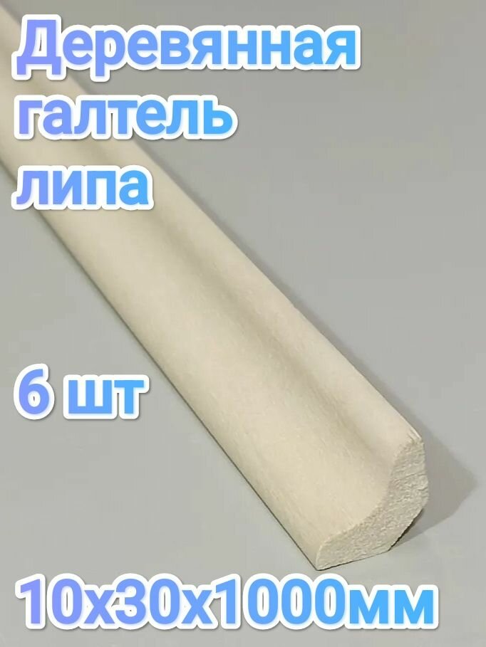 Галтель липа 10х30х1000мм 6 шт