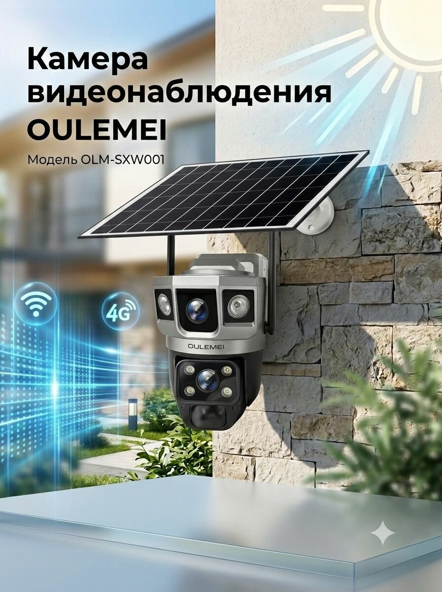 Камера видеонаблюдения wi-fi/4G уличная, для дома, OLM-SXW001/WI-FI