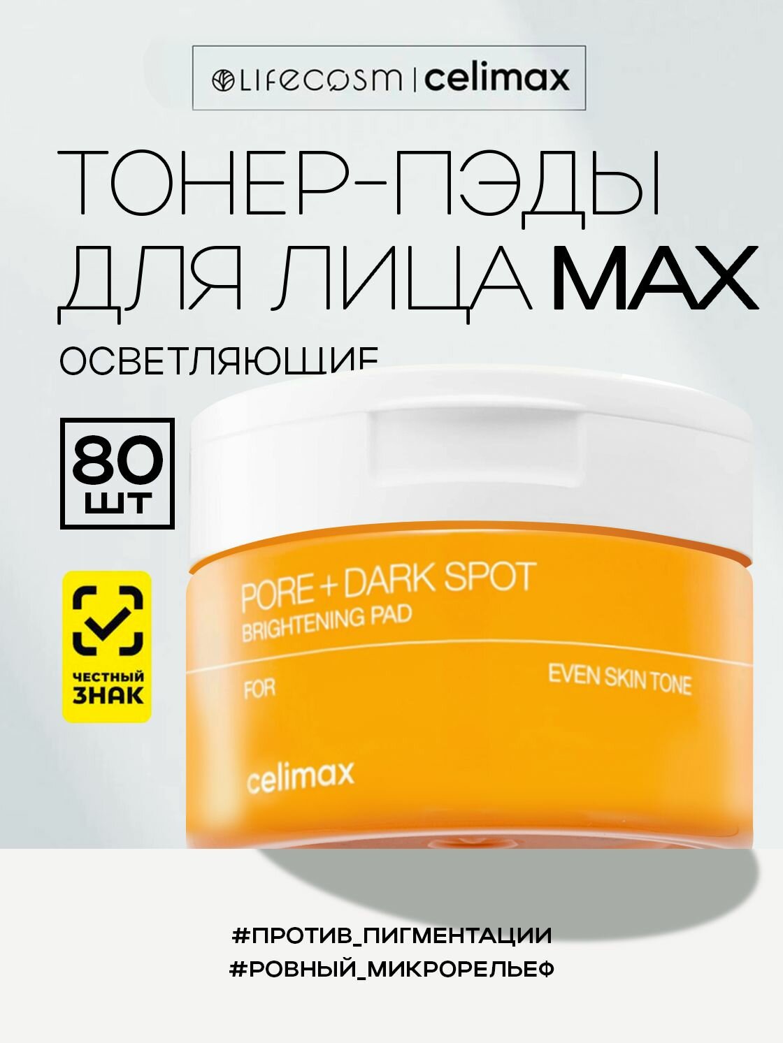 Celimax Пэды для лица осветляющие Pore+Dark Spot Brightening Pad, 80 шт для пор и от темных пятен