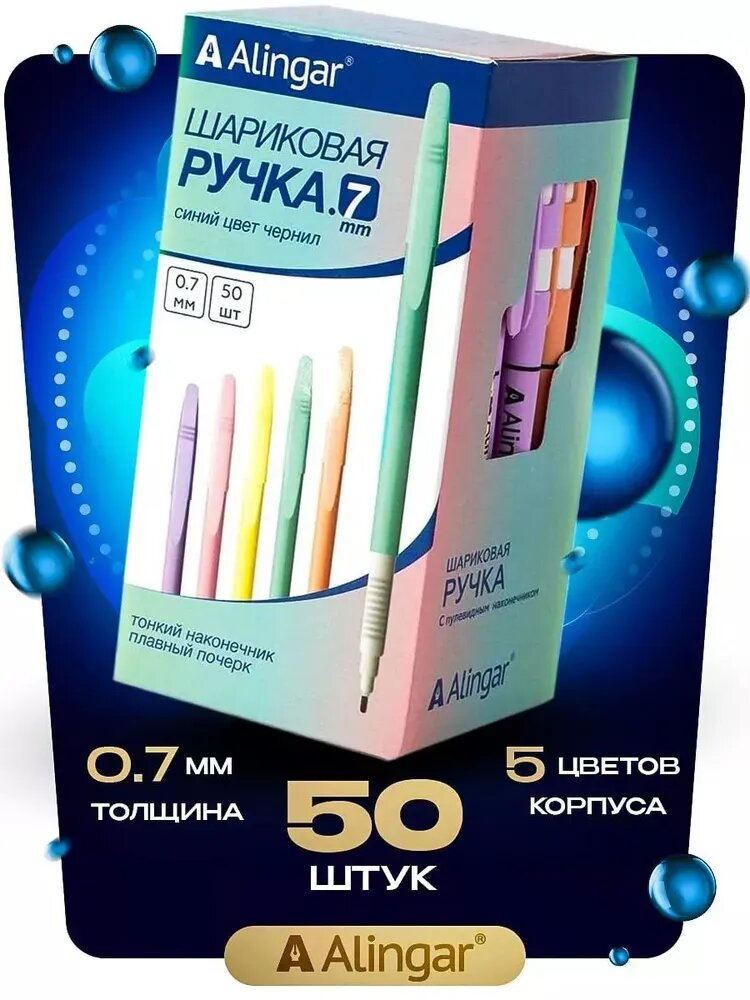 Ручка шариковая, Alingar, 0,7 мм, синяя, 50 шт