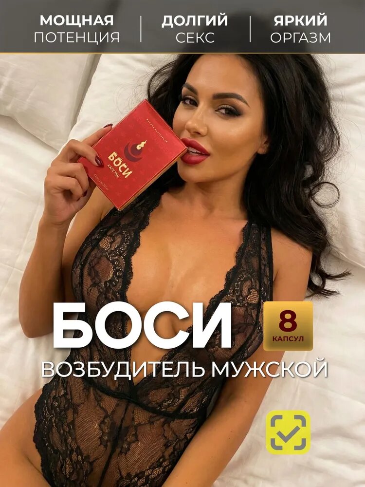 Боси 8 капсул, Возбудитель для мужчин, быстродействующие витамины для потенции, тестостерон, таблетки для секса