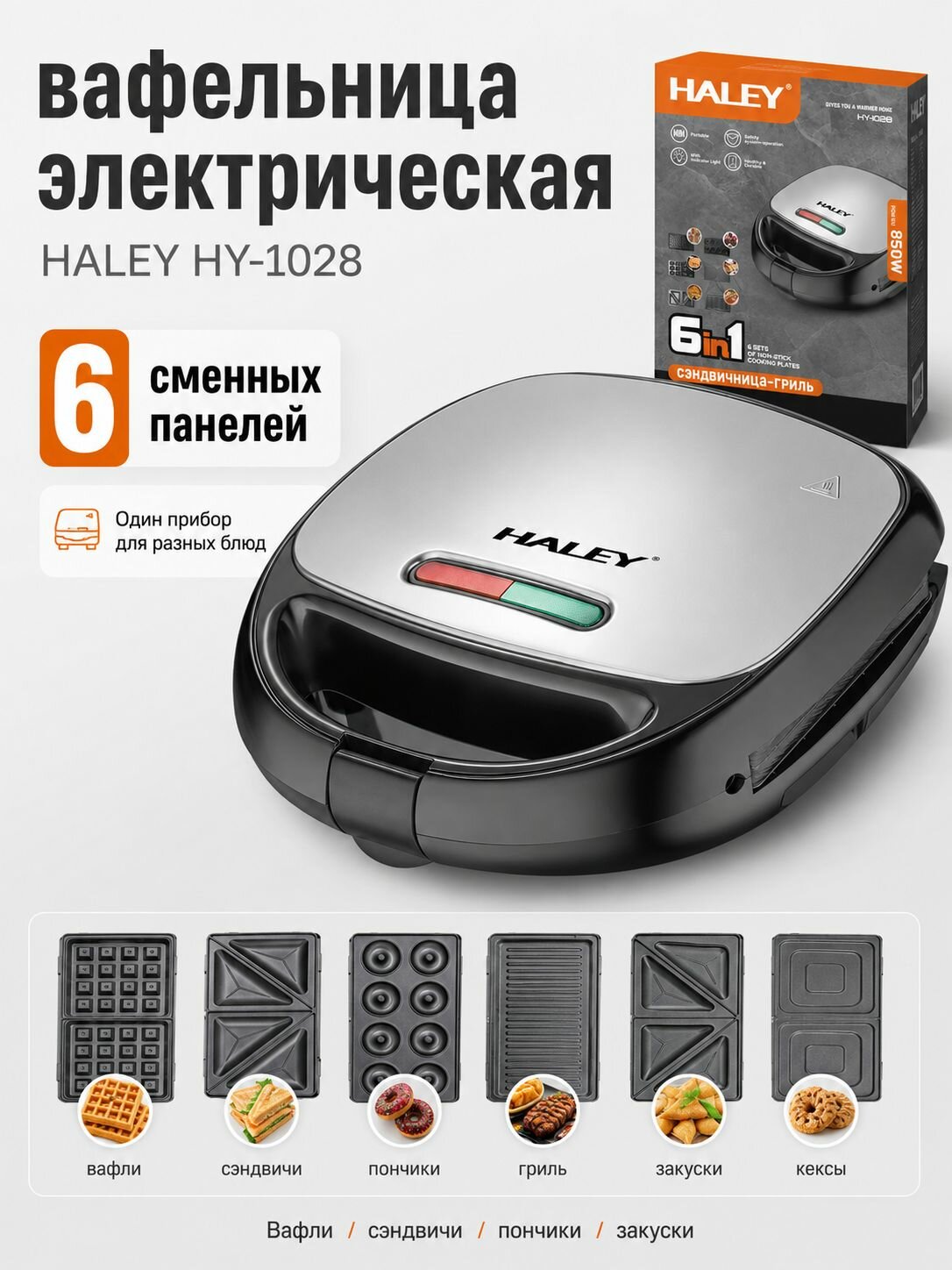 Вафельница электрическая HY-1028, Бутербродница, 6 в 1, Гриль электрический антипригарный