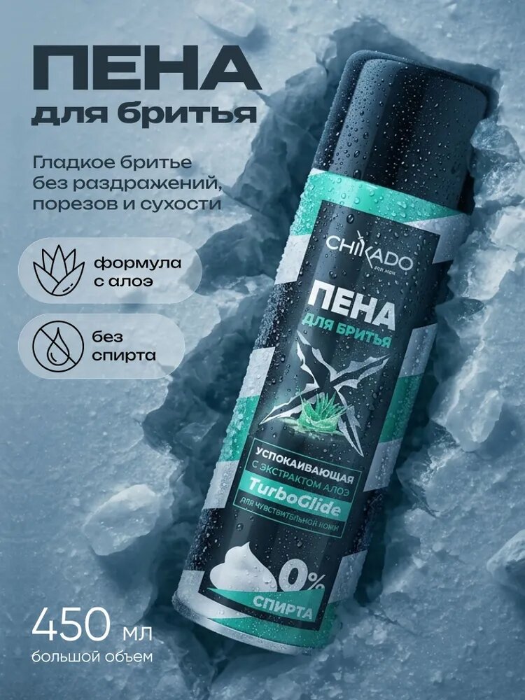 Пена для бритья мужская СHIKADO для чувствительной кожи, 450 мл.