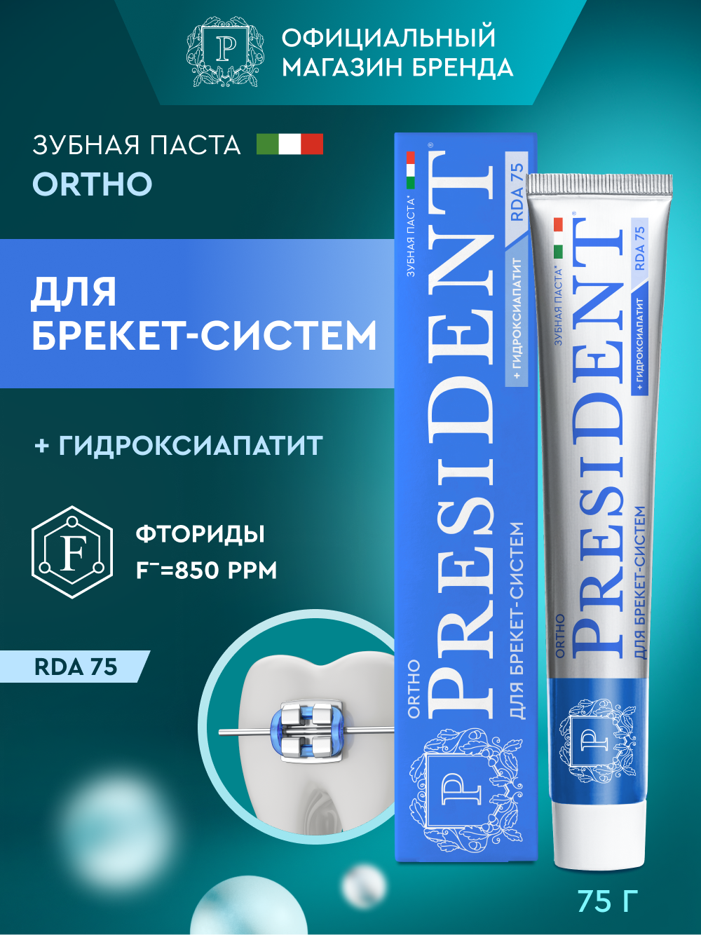 Зубная паста для брекетов PRESIDENT ORTHO (RDA 75) 75 г, с гидроксиапатитом