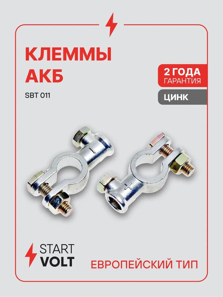 Клеммы аккумуляторные АКБ цинк 2 шт для проводов до 95мм под болт М8 STARTVOLT SBT 011