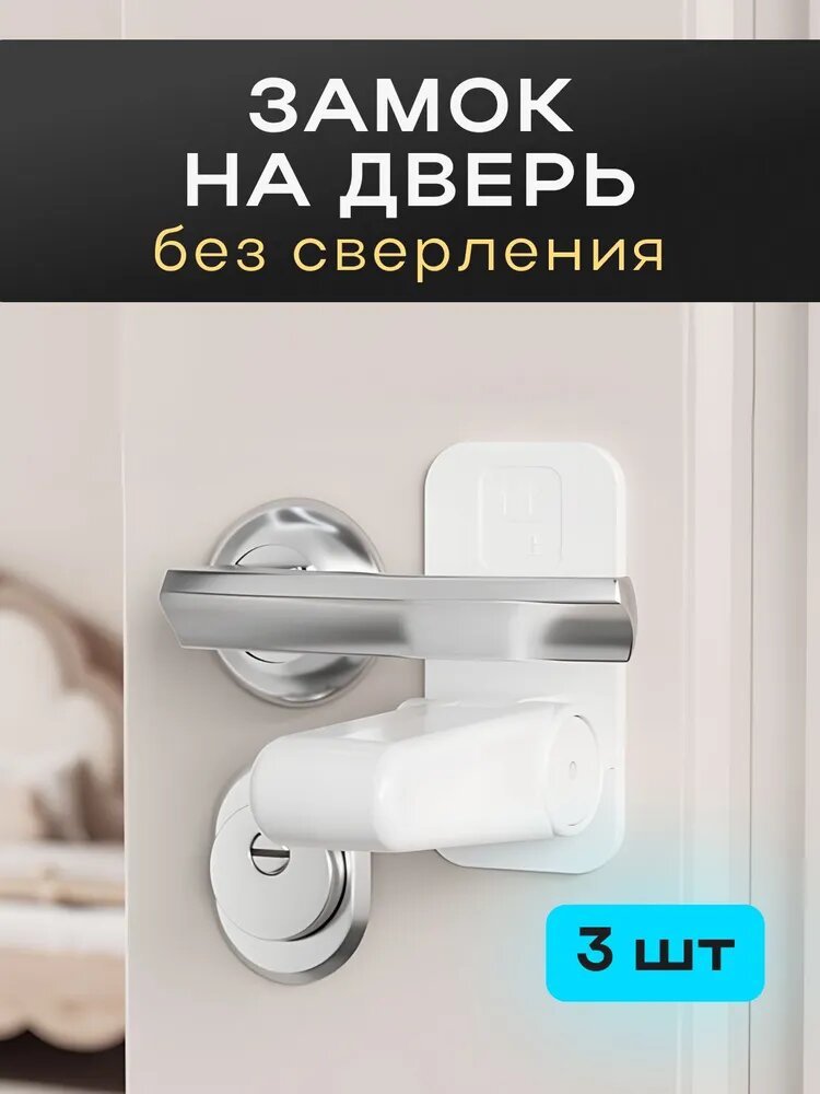Замок на дверь от детей / блокиратор дверей и дверной ручки
