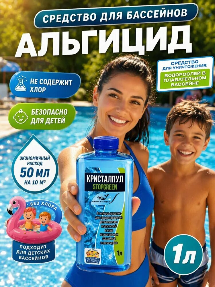 Альгицид без хлора против водорослей в бассейне 1л. Кристалпул. Химия для бассейна