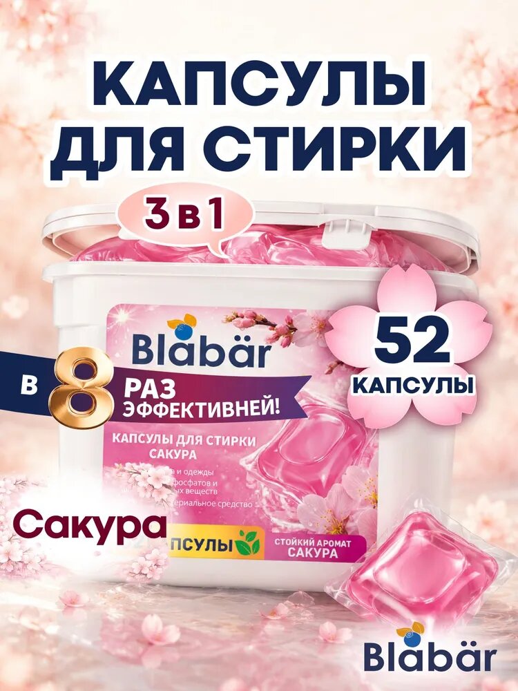 Капсулы для стирки Сакура 52шт