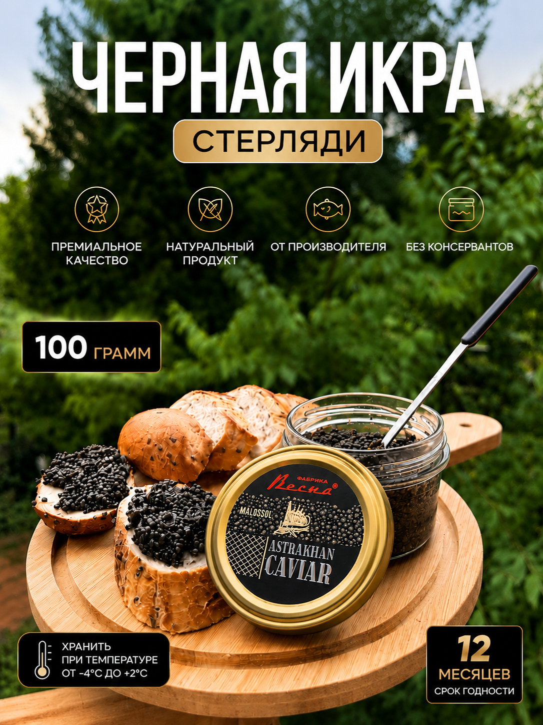 Икра осетровая (стерляди), 100 гр, натуральная черная икра, премиум