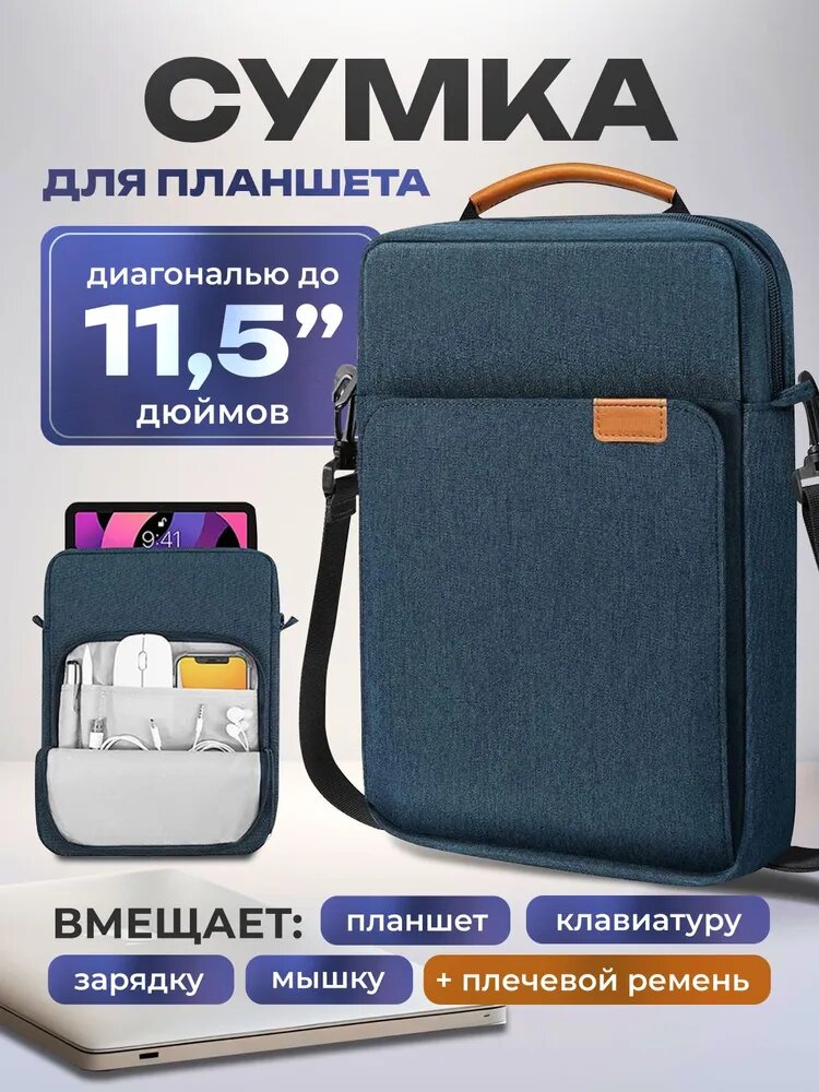 Сумка для планшета до 11.5 дюймов; противоударная / темно-синяя