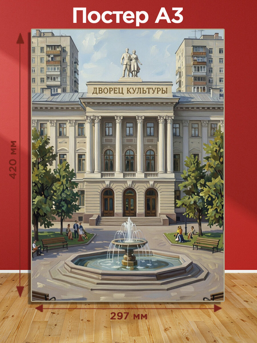 Постер А3 для интерьера Дворец культуры