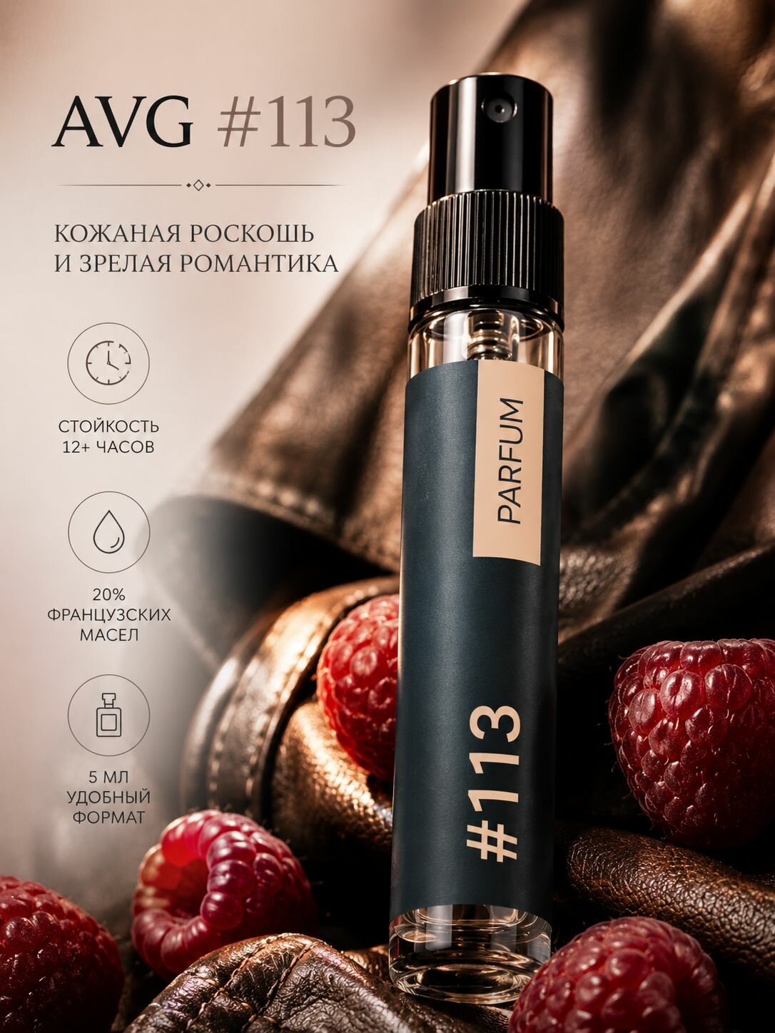 Духи AVG #113 унисекс, стойкий кожанный аромат Extrait de Parfum 5 мл (Jean Niel, Франция) прекрасная альтернатива Widian AJ Arabia London (Видиан Лондон)
