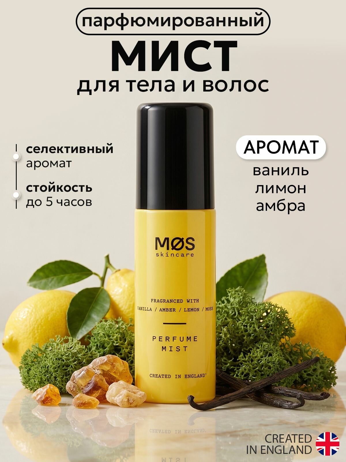 MOS Skincare Мист для тела и волос парфюмированный, Ваниль, Амбра, Лимон, Мох, 100 мл
