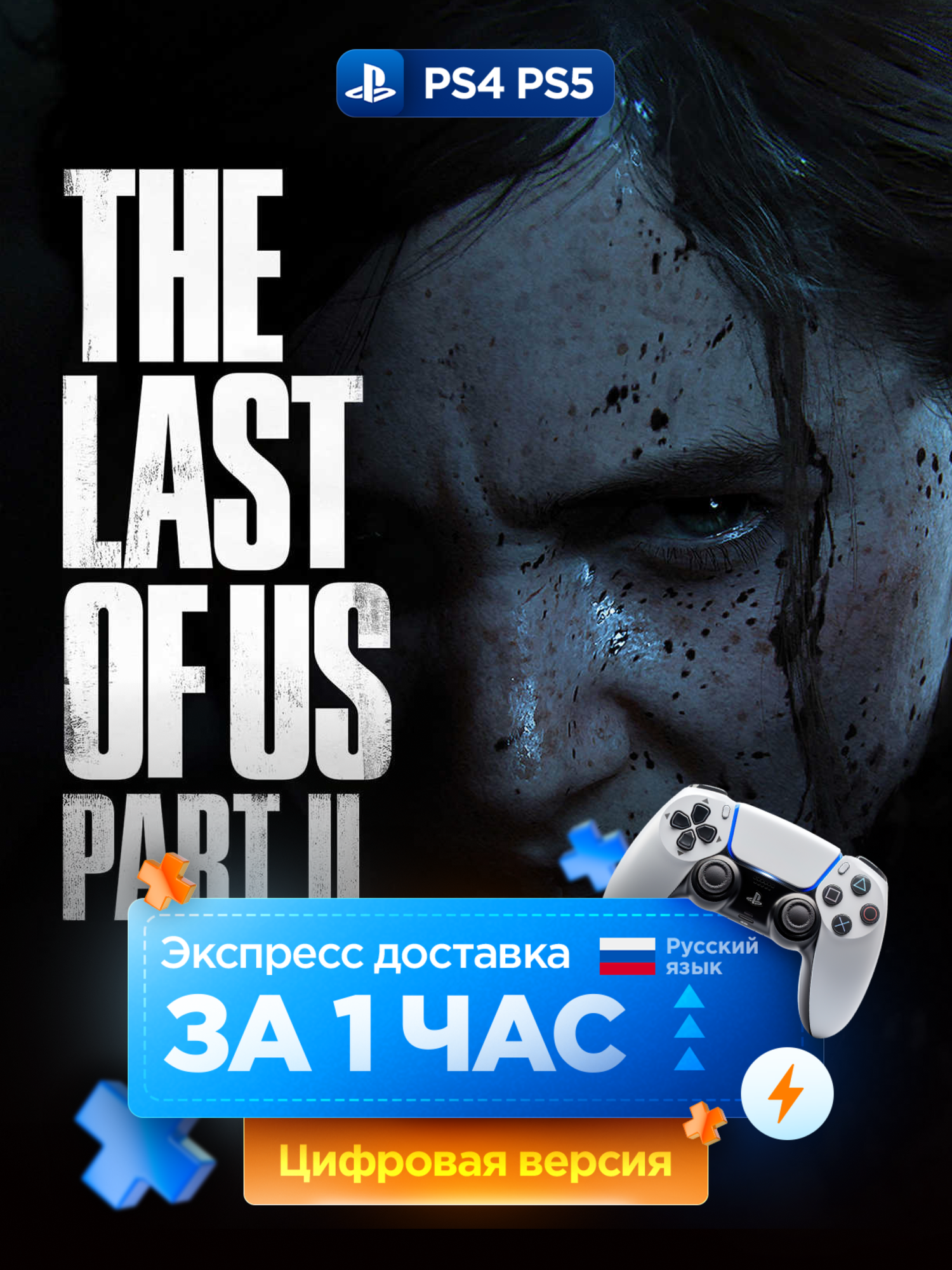 Игра The Last of Us Part II для PS4 и PS5 | Полностью на русском языке | PlayStation 4 и 5