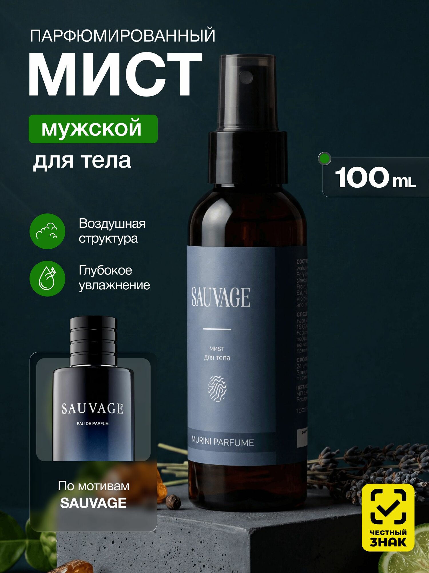 Спрей мист для тела и волос парфюмированный Саваж Sauvage 100 мл