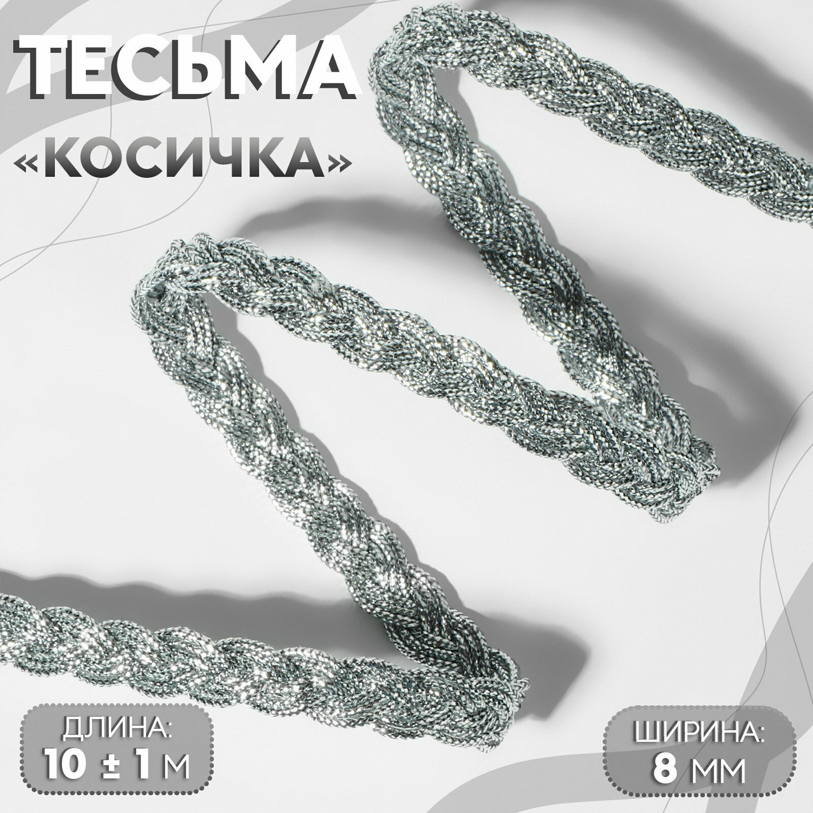 Тесьма декоративная "Косичка", 8 мм, 10+-1 м, цвет серебряный