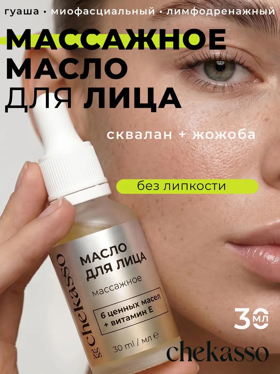Массажное масло для лица универсальное сыворотка