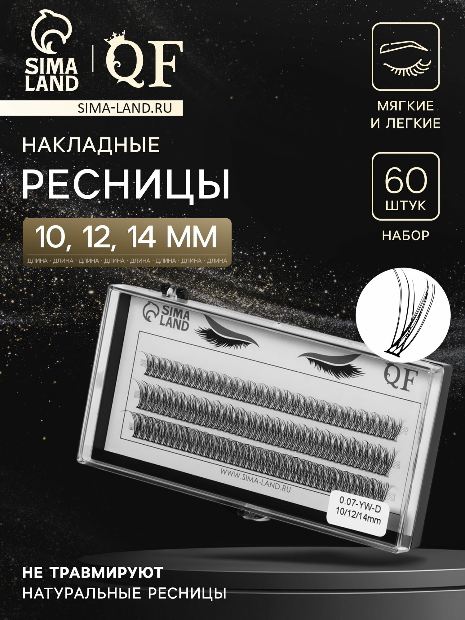 Набор накладных ресниц "Ласточкин хвост", пучки, 10, 12, 14 мм, толщина 0.07 мм, изгиб D, 12 D