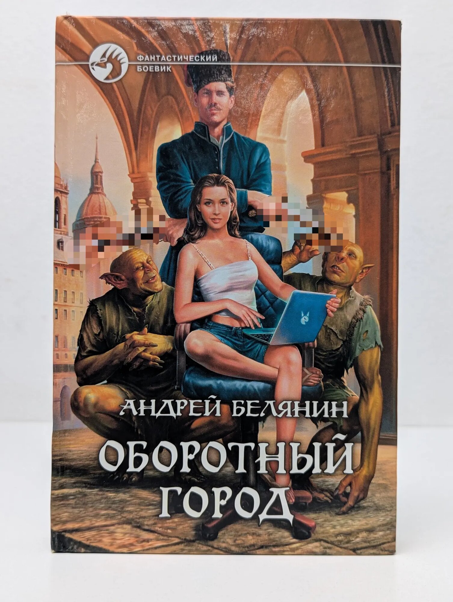 Фантастический боевик. Оборотный город Белянин Андрей Олегович 2010
