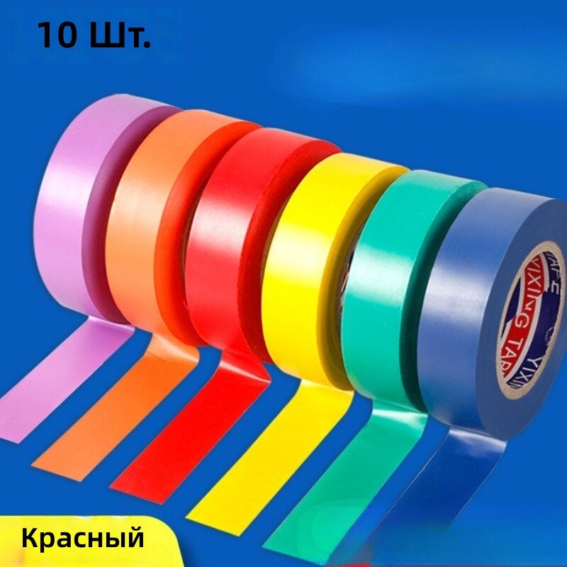 Изоляционная лента цветная красная, 15 мм × 393.7 дюйма, 10 шт.