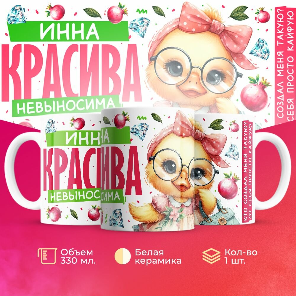 Именная кружка подарок дочке на 8 марта красива Инна