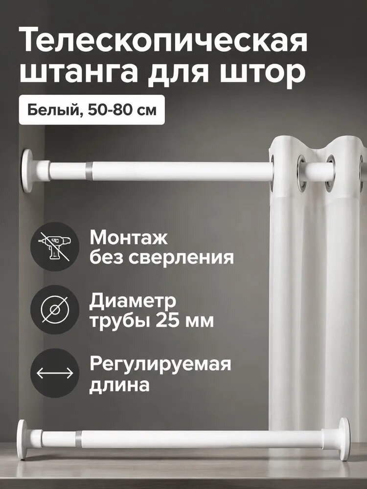 Занавеска на дверь 80x50 см белый