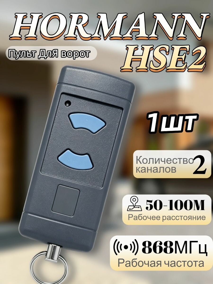 Пульт/брелок для автоматических ворот и шлагбаумов hormann(хорман) HSE2, 868 Мгц 868 МГц пульт для ворот шлагбаума брелок автоматические ворота