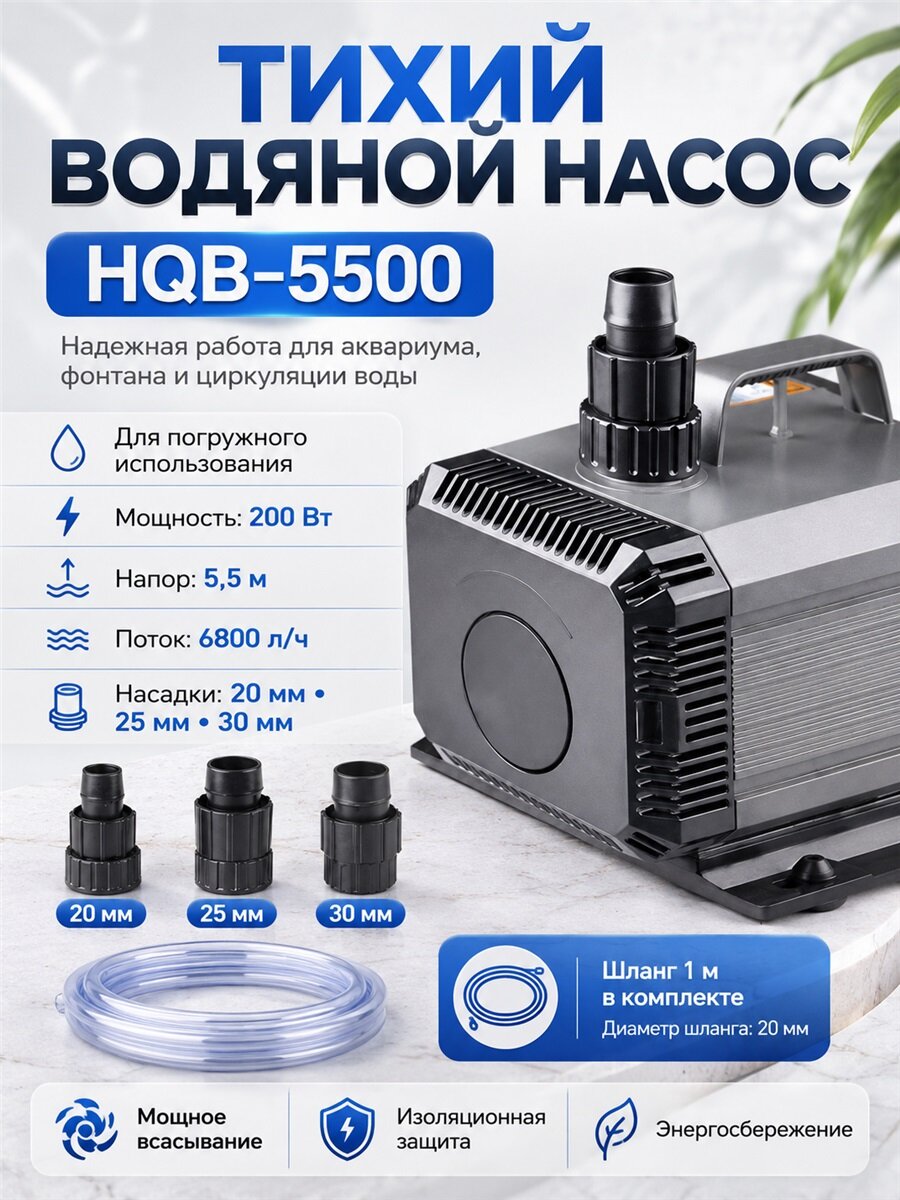 Бесшумный энергосберегающий водяной насос с напором 1,8 м, двумя сменными адаптерами и шлангом, подходящий для сухой и водяной установки в домашних условиях.