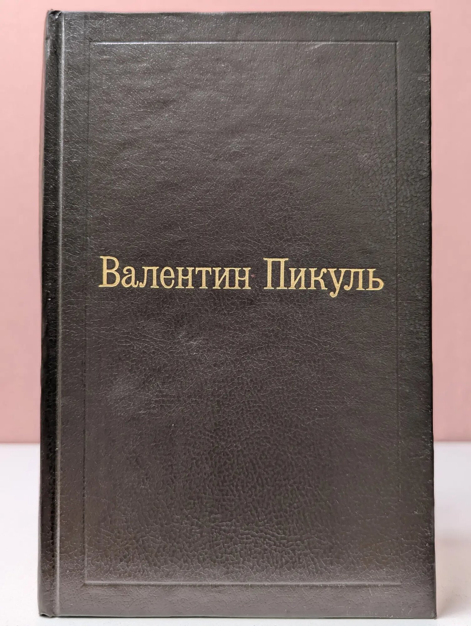 Валентин Пикуль. Избранные произведения в 12 томах. Том 1. Книга 2 Пикуль Валентин Саввич 1992