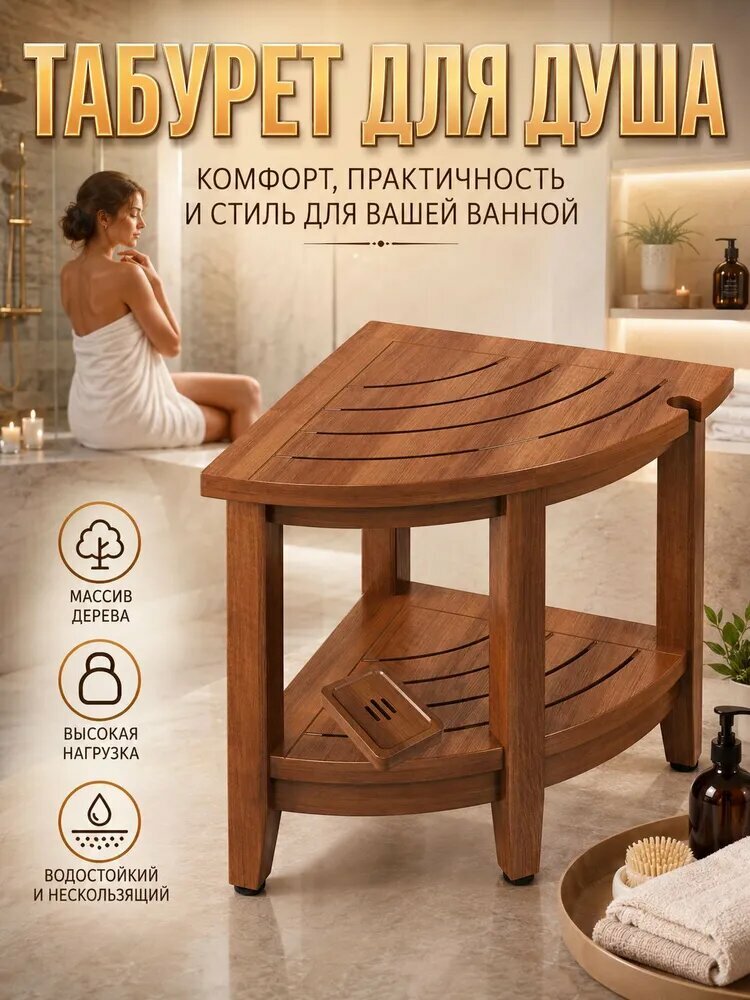 Угловой душевой табурет Jekruiet из натурального тика, 1 шт.