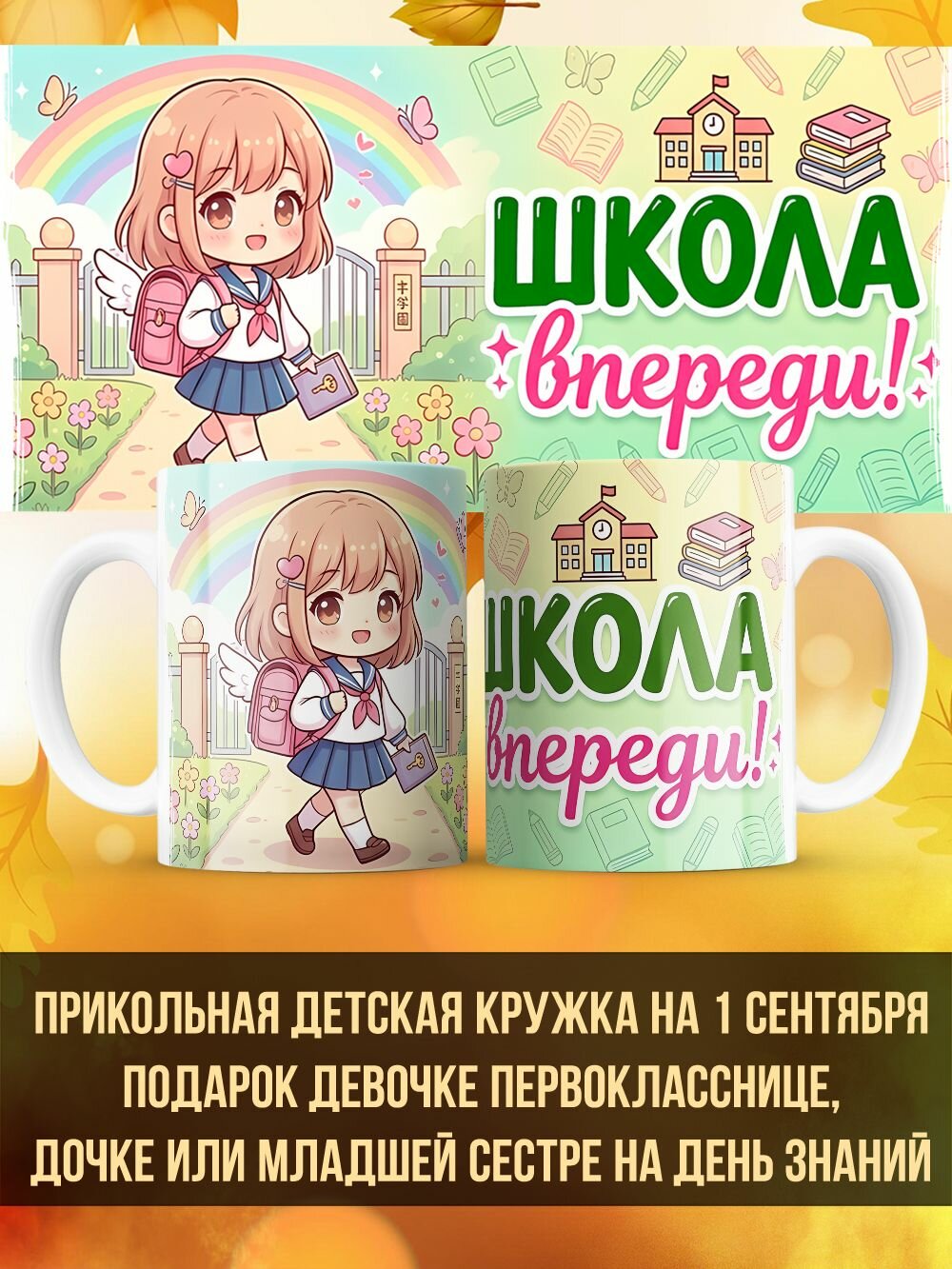 Кружка девочке школьнице "Школа впереди"